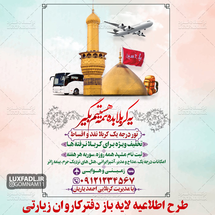 اطلاعیه لایه باز کاروان زیارتی کربلا لوکسفا دانلود